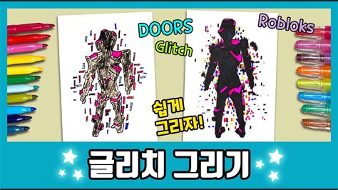 [도어즈] 공포게임 글리치 그리기 How To Draw Glitch 그림공부 색칠공부 Doors Youtube