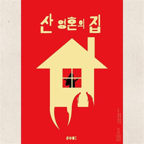 이화여자대학교 영화패 누에 Noue 🎬 산 영혼의 집 2024 진영은 민수의 송곳니가 이전과 달리 아주 뾰족해졌다고 생각한다 한편 어떤 집에서는 젊은 여자가 죽었다는데