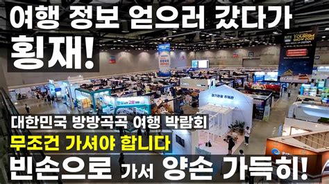 빈손으로 가서 양손 가득히 킨텍스 2021 대한민국 방방곡곡 여행박람회 국제 관광박람회 국내여행 트렌드 투어리즘쇼 너무 재미 있습니다 차박지 캠핑 차박 여행 Youtube 빈손으로 가서 양손 가득히 킨텍스 2021 대한민국 방방곡곡 여행박람회 국제 관광박람회 국내여행 트렌드 투어리즘쇼 너무 재미 있습니다 차박지 캠핑 차박 여행 Youtube