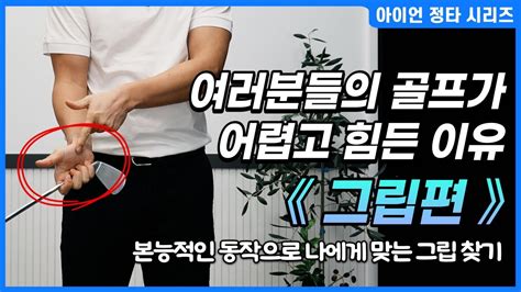 골프레슨 초보탈출 대작전 그립편 첫 그립 습관 평생 갑니다 And 본능적인 동작으로 나에게 맞는 그립 찾기 Youtube