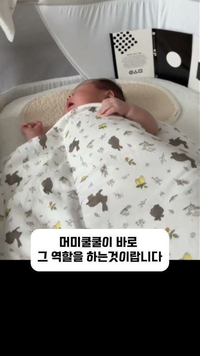 ‼️머미쿨쿨의 통잠비법👇 출산선물 머미쿨쿨 Youtube