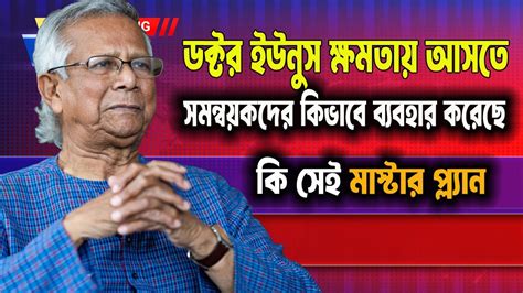ডক্টর ইউনুস ক্ষমতায় বসতে ছাত্র সমন্বয়কদের ব্যবহার করেছিল কি সেই মাস্টার প্ল্যান Youtube