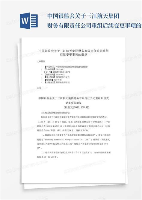 中国银监会关于三江航天集团财务有限责任公司重组后续变更事项的批复 Word模板下载 编号qjrjoovm 熊猫办公