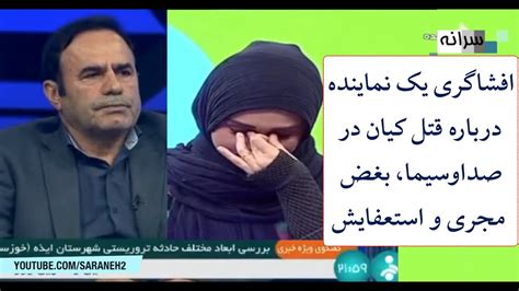 افشاگری یک نماینده درباره کیان در صداوسیما، بغض مجری و استعفا Youtube