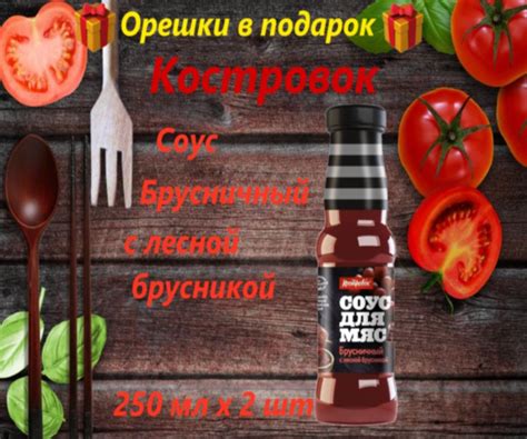 Соус для мяса Костровок брусничный 250 мл - купить с доставкой по ...