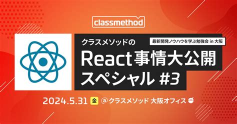 「クラスメソッドのreact事情大公開スペシャル3」を開催・登壇しました！ Developersio