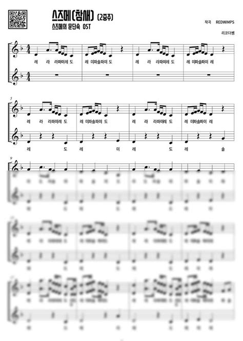 악보 스즈메의 문단속 Ost 스즈메 참새 2중주 계이름 By 리코더쌤