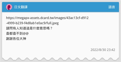 日文翻譯 語言板 Dcard
