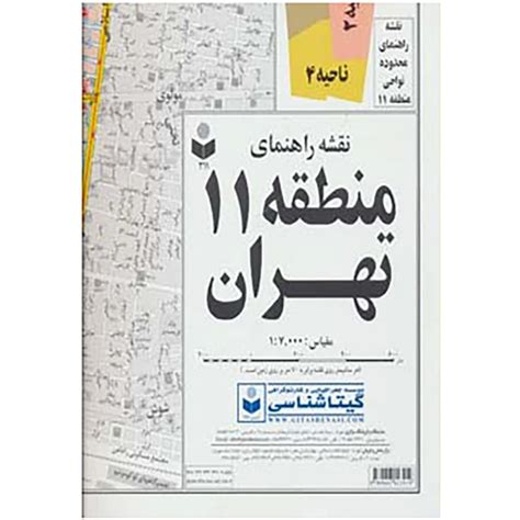 خرید و قیمت کتاب نقشه راهنمای منطقه11 تهران کد 311 اثر گیتاشناسی ترب