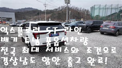 포드 익스플로러 St 풀옵션 배기튜닝 차량 경상남도 함안 전국 최대 조건 서비스로 출고완료 Youtube