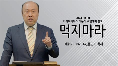 먹지마라 홍민기 목사 240303 라이트하우스 해운대 주일설교 레위기 1145 47 Youtube