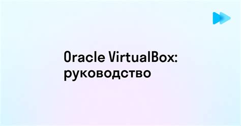 Как использовать Oracle Virtualbox пошаговое руководство