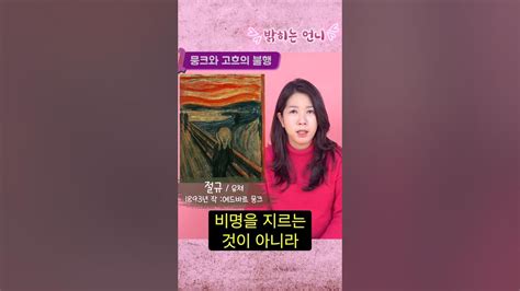 자폐증 화가 고흐와 죽음의 화가 뭉크 그 둘의 차이점은 무엇일까요 뭉크 에드바르뭉크 절규 죽음과소녀 우울증 공포 죽음 표현주의 학대 가족갈등