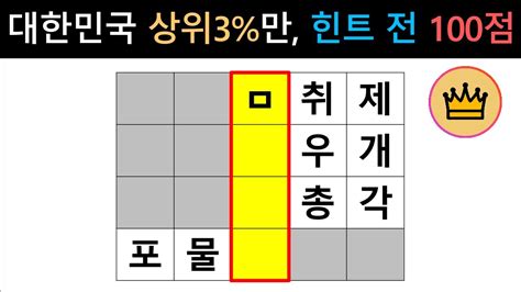 단어퀴즈 대한민국 상위3만 힌트 전 100점 어휘력 낮으면 불가 가로 세로 낱말 퀴즈 1453 뇌건강 두뇌회전 치매테스트 숨은단어찾기 퍼즐