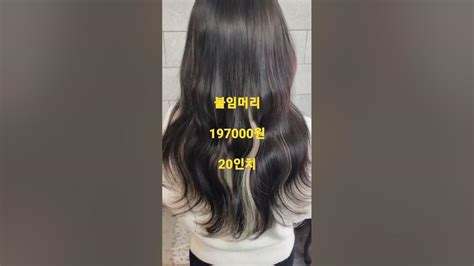 붙임머리잘하는곳 붙임머리 붙임머리후기 붙임머리전문점 포인트헤어 붙임머리레이어드 Youtube