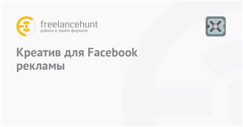 Креатив для Facebook рекламы • фриланс работа для специалиста • категория Баннеры ≡ Заказчик