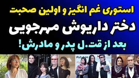 دختر کوچک داریوش مهرجویی و شاهد صحنه قتل پدر و مادرش سکوتش را شکست