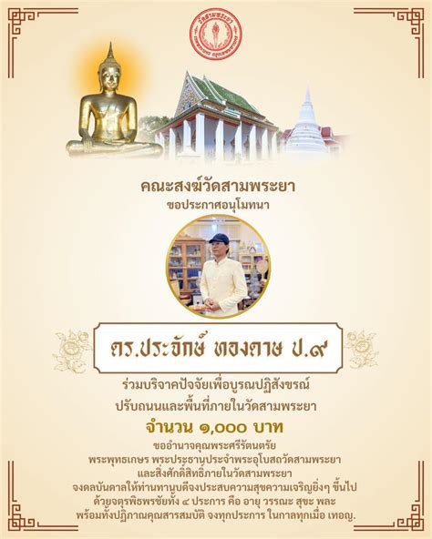วัดสามพระยา คณะสงฆ์วัดสามพระยา ขออนุโมทนาบุญ แด่ ดร ประจักษ์ ทองดาษ ป ๙ อดีตครูสอนพระปริยัติ