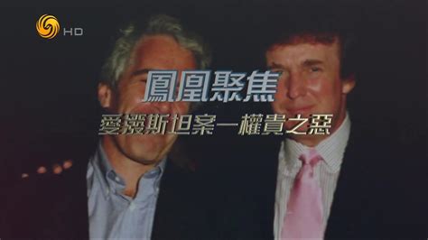 爱泼斯坦案权贵之恶 凤凰网视频 凤凰网