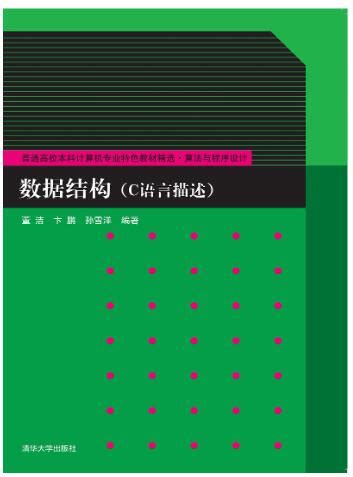 数据结构第5版C语言版邓文华课后习题答案解析