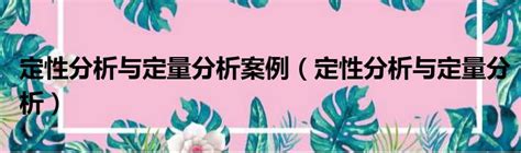 定性分析与定量分析案例（定性分析与定量分析）51房产网