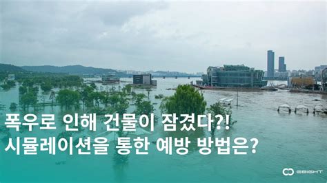 재난재해 시뮬레이션 폭우로 인해 잠긴 건물 도시 홍수 시뮬레이션으로 예방하다 Youtube