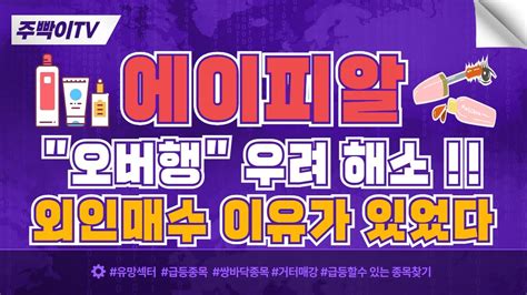 🔴에이피알 주가전망🔴외인이 물량 쓸어간 이유가 있었네요 Youtube