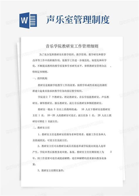 音乐学院教研室工作管理细则word模板下载 编号lkennnml 熊猫办公
