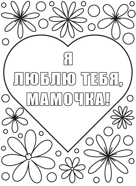 Я Люблю Тебя Мама Раскраски 67 фото