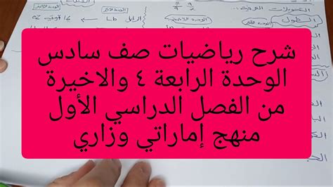 شرح رياضيات صف سادس الوحدة ٤ الرابعه والاخيرة الفصل الأول منهج إماراتي