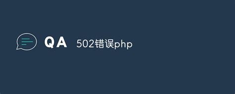 Php 502錯誤:原因及解決方案 Php問題 Php中文網 Php 502錯誤:原因及解決方案 Php問題 Php中文網