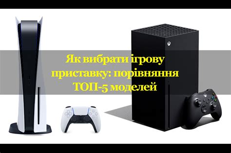 Як вибрати ігрову приставку: порівняння ТОП-5 моделей | KSTech | Об ...