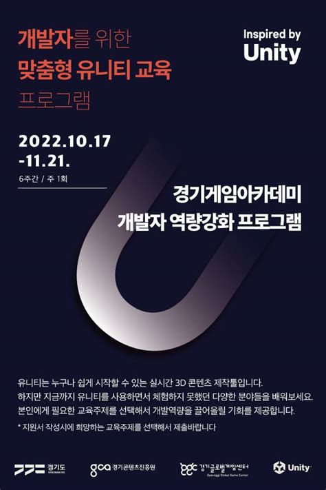 경기글로벌게임센터 📢 Inspired By Unity 개발자 역량강화 프로그램 참자가 모집 중💪