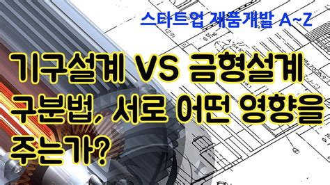 제품을 만드는 기구설계와 금형설계는 어떻게 구분할까startup 스타트업 창업 제품개발 제품디자인 목업 시제품제작 시금형제작 Oem Youtube