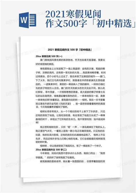 2021寒假见闻作文500字初中精选Word模板下载 编号lzppzmwx 熊猫办公