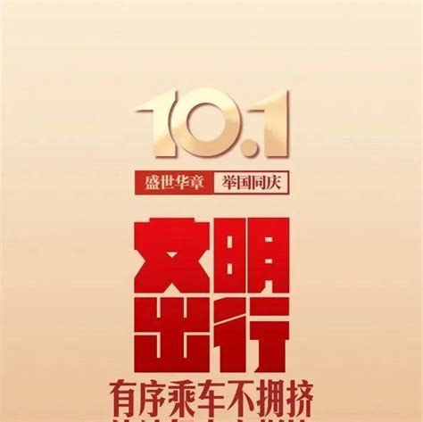 海报丨健康文明过国庆，让文明成为最美的风景新绛