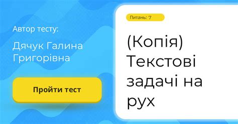 Копія Текстові задачі на рух Тест на 7 запитань Математика