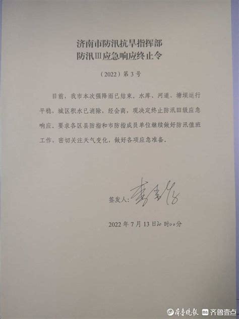 济南市防汛抗旱指挥部终止防汛Ⅲ级应急响应程凌润张泽海塘坝