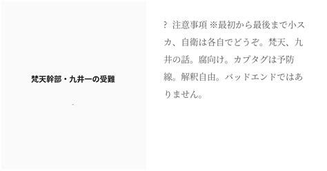 R 18 東京【腐】リベンジャーズ 九井一 梵天幹部・九井一の受難 の小説 Pixiv