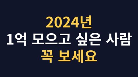 1억 모으는 가장 현실적인 방법 Youtube