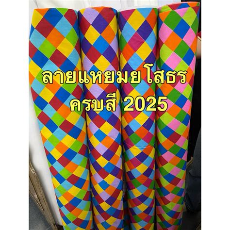 ผ้าคอตตอลทีซี ลายแหยม ลายแหยมยโสธร ตรีมปีใหม่ งานวัด ลอยกระทง สงกรานต์ กว้าง 110 115ซม Shopee