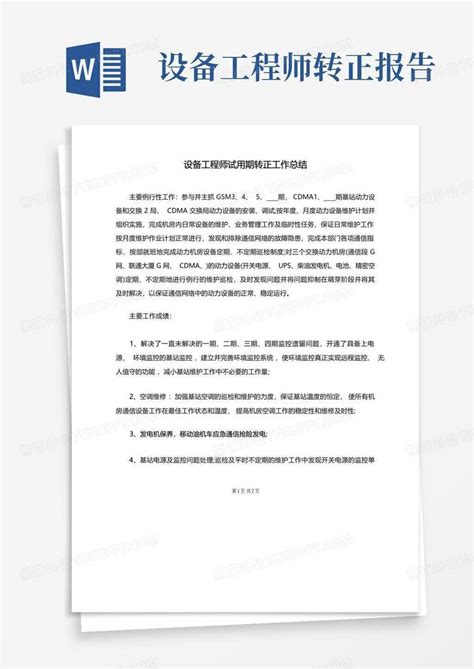 设备工程师试用期转正工作总结3篇word模板下载编号lrpjrbrb熊猫办公