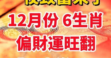 一夜致富來了12月份6大生肖偏財運旺翻易中樂透
