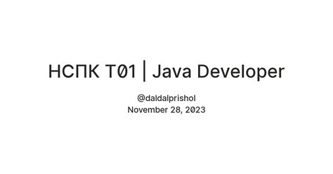 НСПК Т01 java developer — teletype