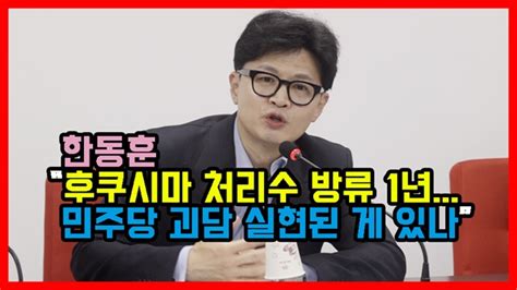 한동훈 오염수 방류청담동 술자리 의혹 괴담 정치 종식해야