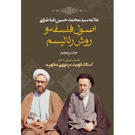 کتاب اصول فلسفه و روش رئالیسم دوره پنج جلدی سید محمدحسین طباطبایی استاد شهید مرتضی مطهری صدرا