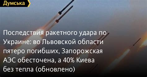 Последствия ракетного удара по Украине во Львовской области пятеро погибших Запорожская АЭС