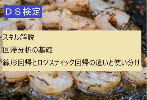回帰分析の基礎：線形回帰とロジスティック回帰の違いと使い分け シュリンプークラブ