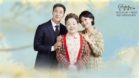 한민국을 넘어 전 세계가 공감하는 단어 엄마” 로 세상의 모든 딸과 엄마를 위한 공감 뮤지컬 친정엄마 세상에 하나뿐인 내편