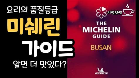 알면 더 맛있는 미쉐린 가이드 미쉐린 스타와 빕 구르망 YouTube